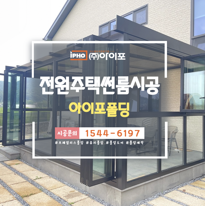 소문에 응답하다 용인전원주택 썬룸시공 및 썬룸인테리어 네이버 블로그