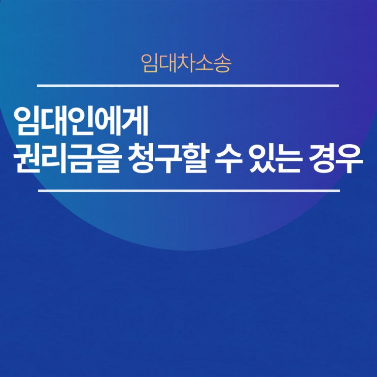상가임대차 임대인에게 권리금을 청구할 수 있는 경우 네이버 블로그