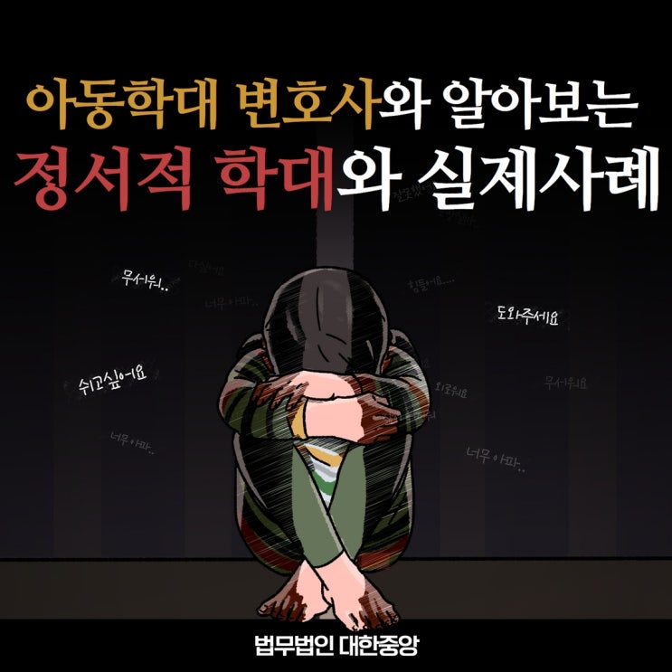 어린이집아동학대변호사와 알아보는 정서적 학대와 실제 사례 법무법인대한중앙 주말상담 및 야간상담 네이버 블로그