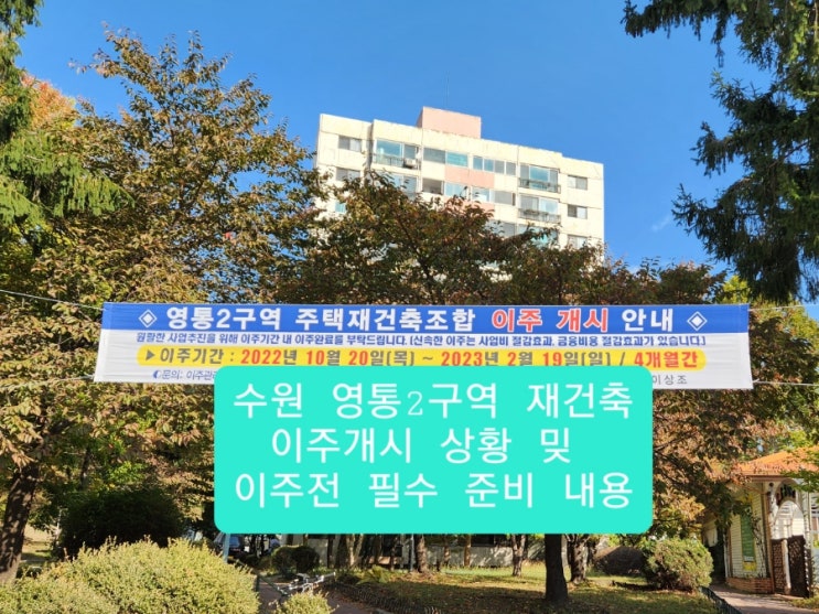 영통2구역 재건축 사업 이주개시 상황 및 이주 전 필수 준비 내용 공유 네이버 블로그
