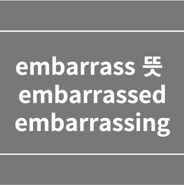 embarrass 뜻,embarrassed,embarrassing : 네이버 블로그