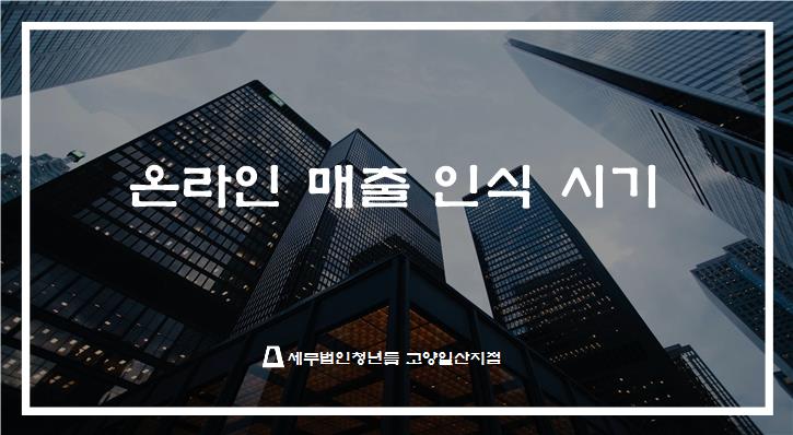 일산세무사 온라인 매출 인식 시기 네이버 블로그