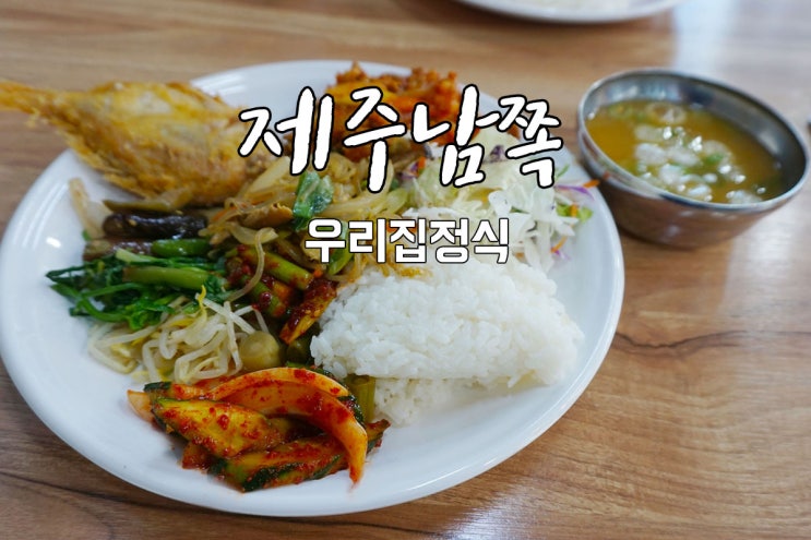 동홍동 한식뷔페 점심시간만 뷔페가 되는 무난한 우리집정식 : 네이버 블로그