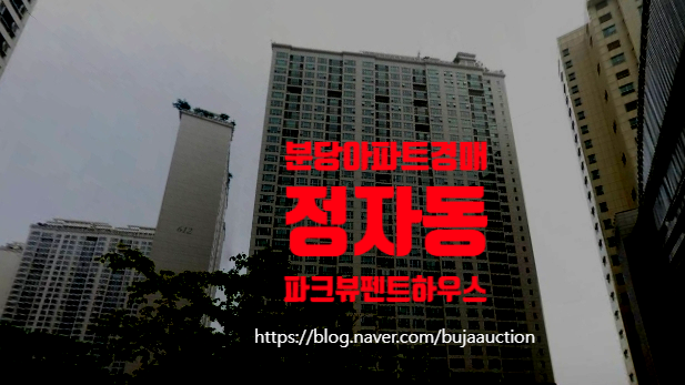 분당 아파트경매 분당구 정자동 파크뷰펜트하우스 29억대 법원경매 네이버 블로그