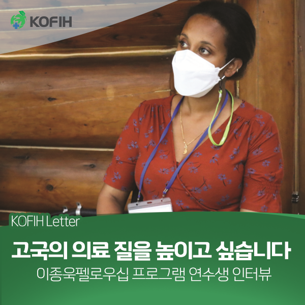 KOFIH 이종욱펠로우십 프로그램을 마치며... 프로그램에서 배운 지식으로 고국의 의료 질 높이고파 : 네이버 블로그