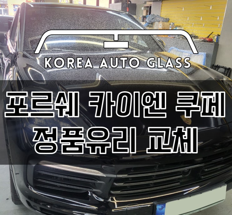 포르쉐 카이엔 쿠페 전면유리 미세 스톤칩실금 복원 교체 교환 썬팅까지 비용 가격 적당한 성남 하남 강남 잠실 용인 분당