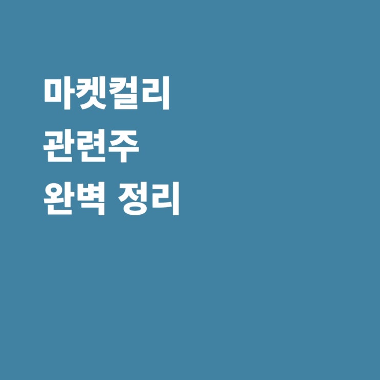 마켓컬리 관련주 흥국에프엔비 케이씨피드 미래에셋벤처투자 이씨에스 Dsc인베스트먼트 태경케미컬 팜스코 세하 지어소프트 우양 디딤
