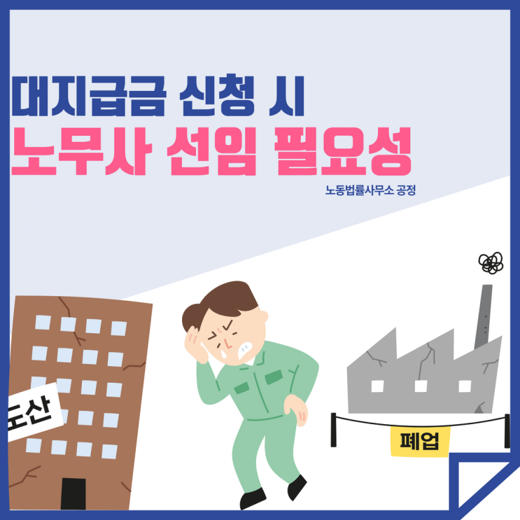 기업파산 퇴직금 집단 임금체불 대지급금 신청 시 노무사 선임의 필요성 네이버 블로그