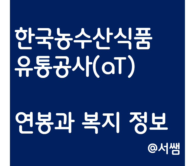 한국농수산식품유통공사at 채용 합격후기와 연봉 성과급 복지 채용 경쟁률 경력산정 승진시기 체크 네이버 블로그