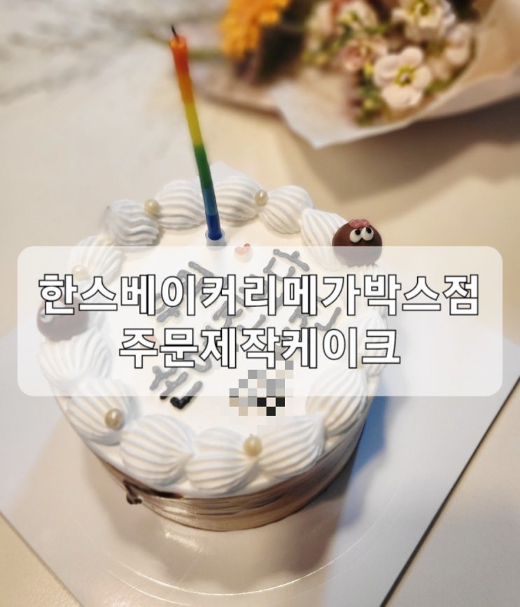 내 생일 케이크 한스베이커리 메가박스점에서 주문 제작 내돈내산 네이버 블로그