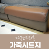 가죽소파관리 가죽시트지로 헌 쇼파 리폼하기 네이버 블로그