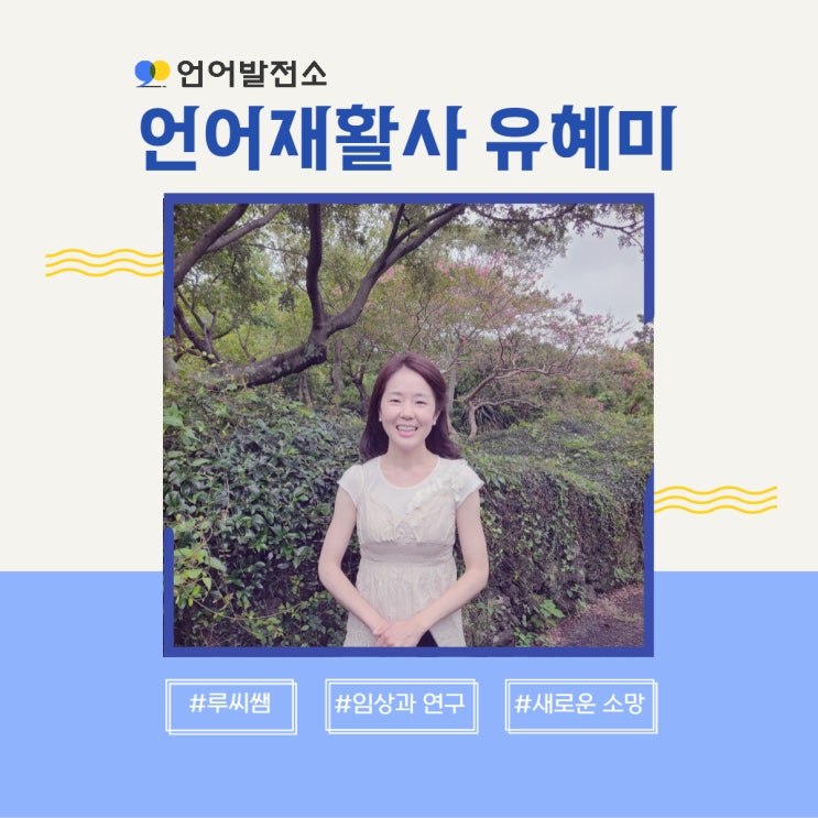 언어발전소 Interview 유혜미 언어재활사 네이버 블로그