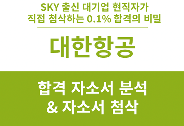 대한항공 채용 신입 객실승무원 합격 자소서 문항 분석해드립니다 네이버 블로그