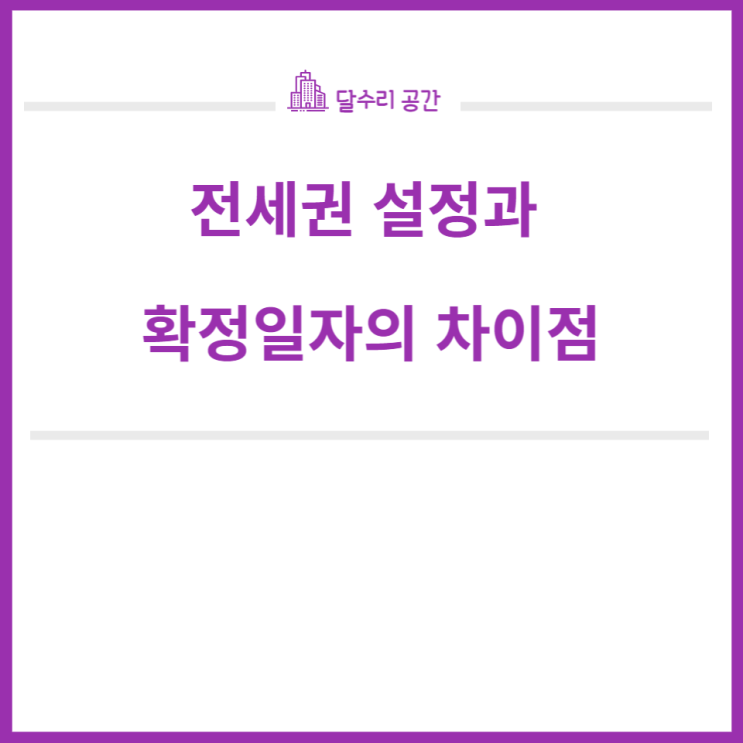 전세권 설정과 확정일자의 차이점 Ft 법원 경매 등기부등본 네이버 블로그