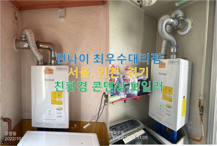 롯데 삼천리 보일러에서 잔고장 없는 린나이 콘덴싱 보일러로 교체 설치 사진인천 가좌한신휴플러스 화수동 영풍아파트 부천