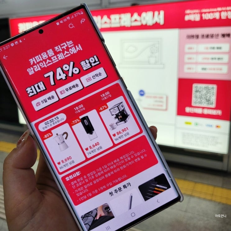 알리익스프레스 지하철광고 특별기획전 커피머신 득템 네이버 블로그