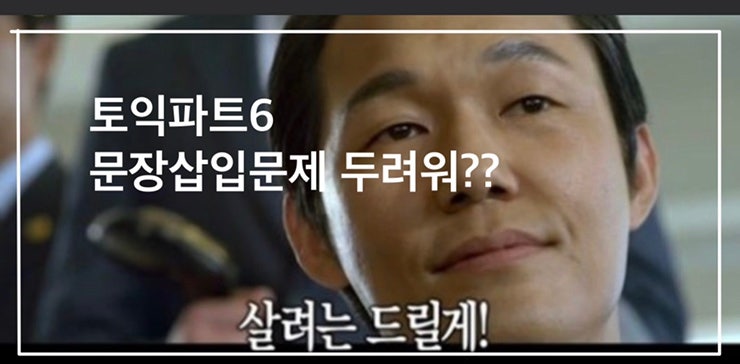 10월 30일 토익시험대비 토익rc꿀팁 파트6 문장삽입 문제 Feat 여기서도 비법이 존재한다고 네이버 블로그