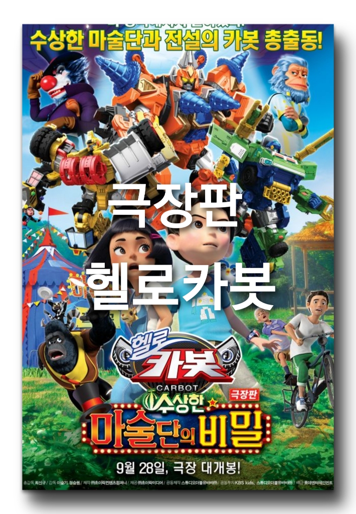 아이와 영화관데이트 어린이만화영화 개봉 헬로카봇 극장판 수상한 마술단의 비밀 영화관람후기 롯데시네마 주차팁 관람명당자리팁