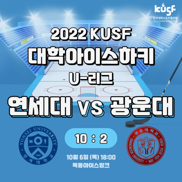 [2022 KUSF 대학아이스하키 U-리그] 연세대 vs 광운대 : 네이버 블로그