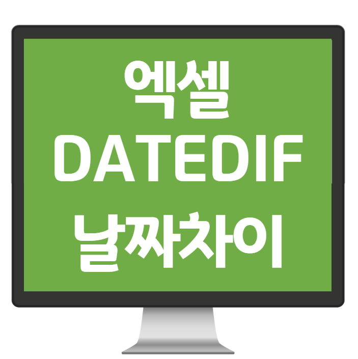 엑셀 Datedif 함수로 두 날짜 차이 계산하기 네이버 블로그