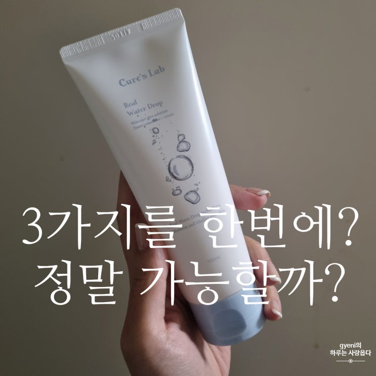 내돈내산 인스타광고 큐어스랩 리얼 워터드롭 크림지른 리얼 후기 네이버 블로그