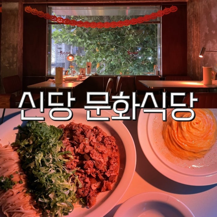 신당 문화식당 평일 예약 방문후기 신당역 분위기 좋은 맛집♥ 충무아트센터 근처 맛집 추천 네이버 블로그