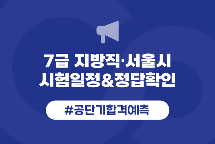 7급 서울시·지방직공무원 시험일정부터 정답 빠르게 확인하는 방법까지 Feat 공단기합격예측 네이버 블로그