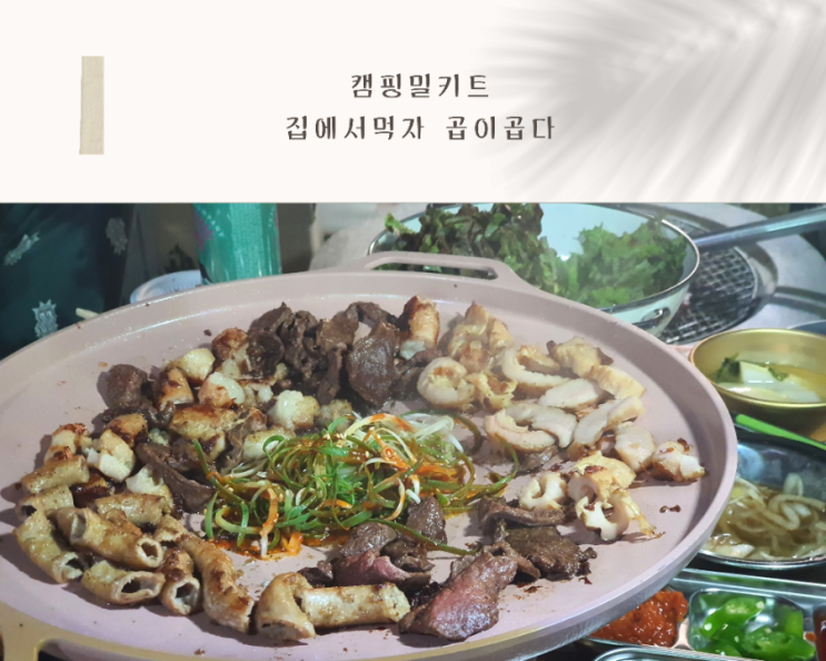 캠핑밀키트 집에서먹자 곱이곱다 간편하고 맛있어 네이버 블로그