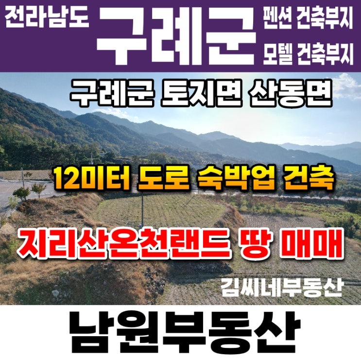 구례부동산 하동군 구례군 마산면 토지면 간전면 문척면 산동면 관산리 좌사리 펜션매매 농어촌민박 모텔매매 구례지리산온천부동산