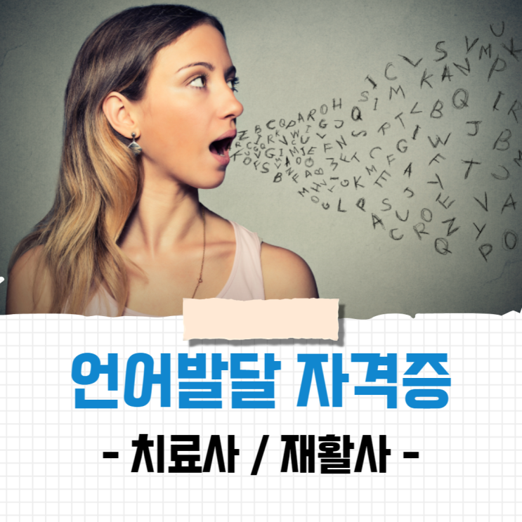 언어발달 언어치료사자격증 언어재활사 취업에 도움 네이버 블로그