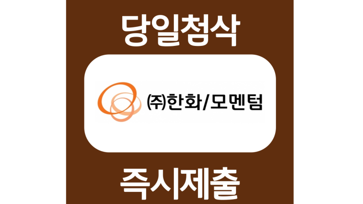 한화모멘텀 채용전제형 인턴 자기소개서 항목 자소서 문항 작성방법 첨삭받기 네이버 블로그