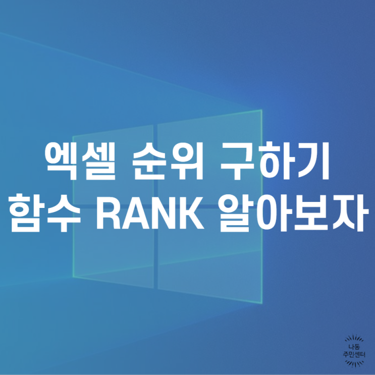 엑셀 순위 순번 구하기 랭크rank함수 알아보자 네이버 블로그