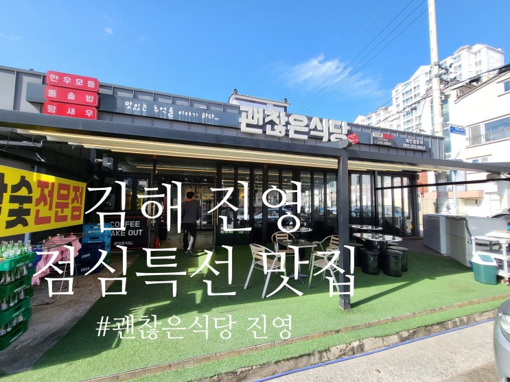 경남 김해 진영신도시 점심특선 가성비 갑괜찮은 식당 네이버 블로그