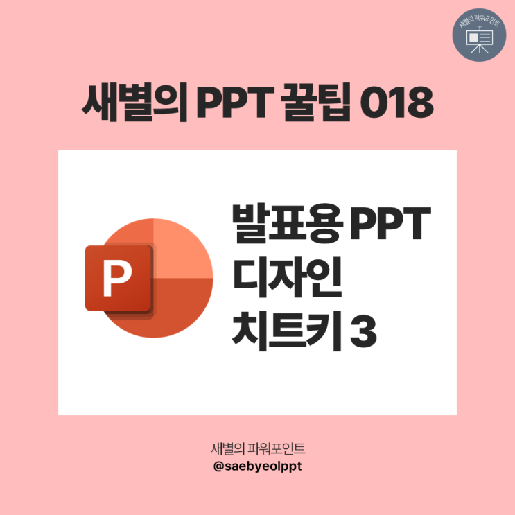 새별 PPT 꿀팁 018 | 발표용 PPT 디자인 치트키 3 : 네이버 블로그