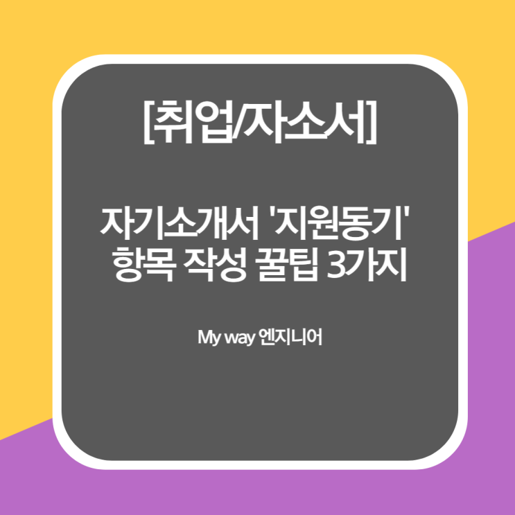 취업자소서 자기소개서 지원동기 항목 작성 꿀팁 3가지를 알기 전까진 작성하지 마세요 네이버 블로그