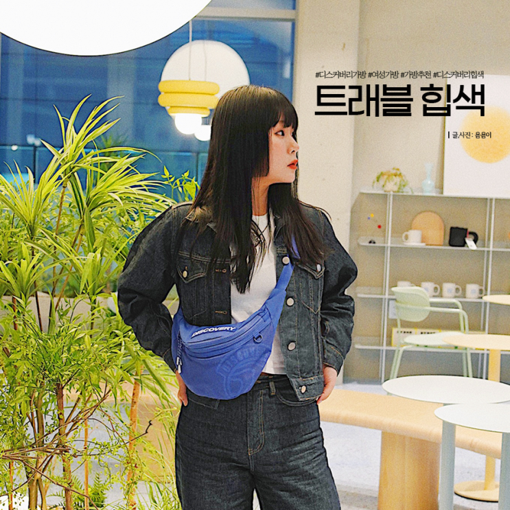 디스커버리 가방 트래블 힙색 여행용 여성가방 추천 ♥ 네이버 블로그