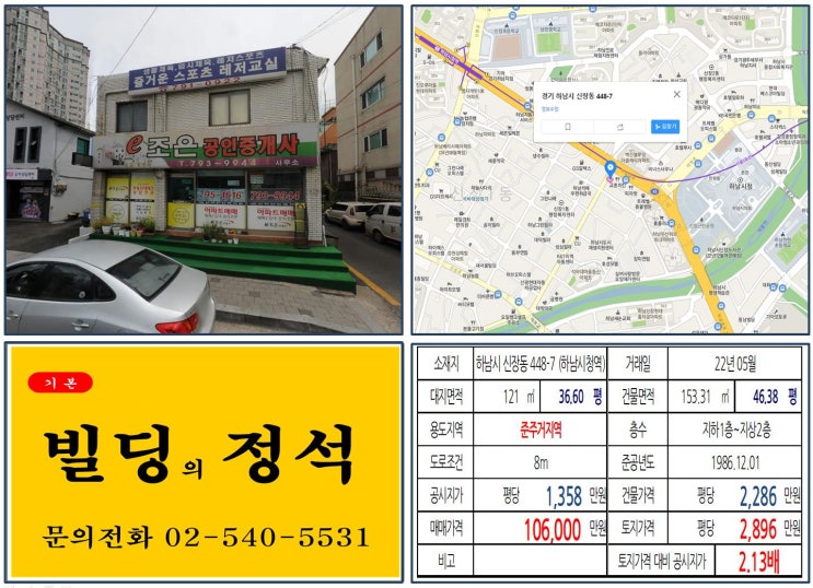 하남시 하남시청 앞 10억 꼬마빌딩 실거래가 조회 신장동 448 7 하남시청역 10억 6000만 원 평당 2896만