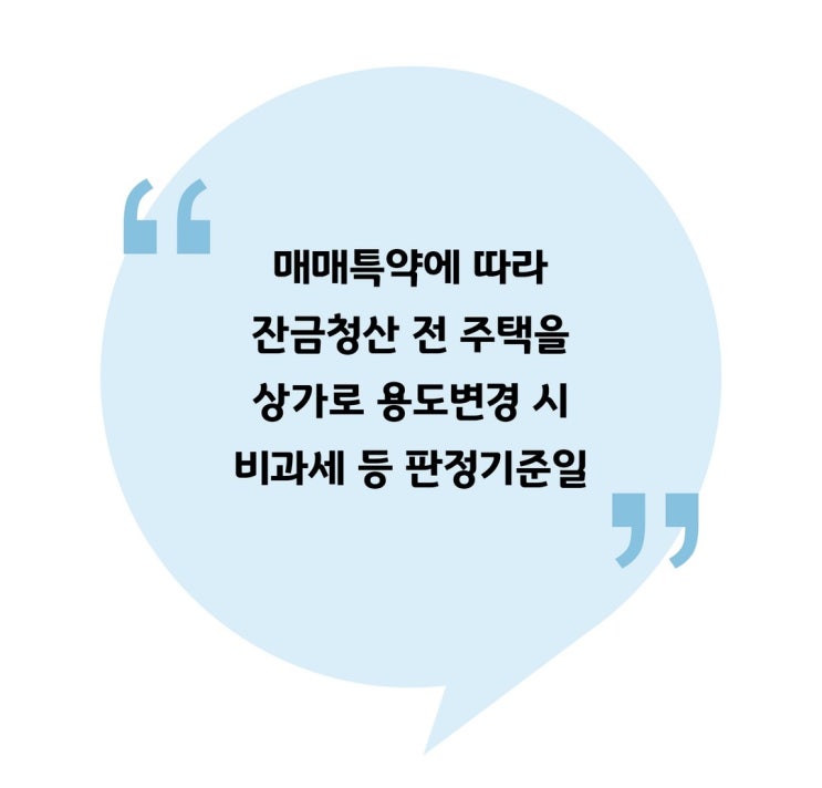양도 매매특약에 따라 잔금청산 전 주택을 상가로 용도변경 시 비과세 등 판정기준일 네이버 블로그