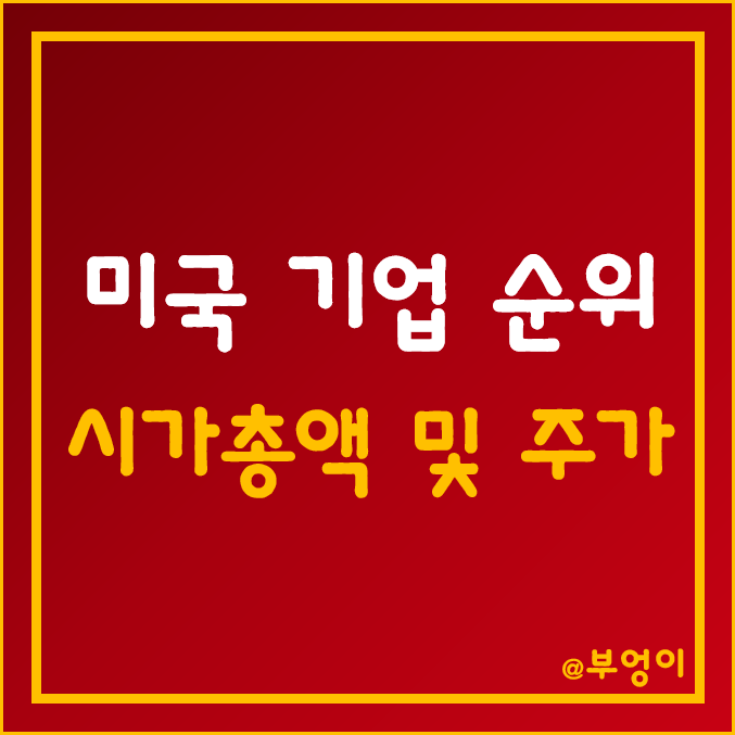 미국 기업 시가총액 Top 100 주식 및 주가 순위 주식 및 경제 용어 네이버 블로그