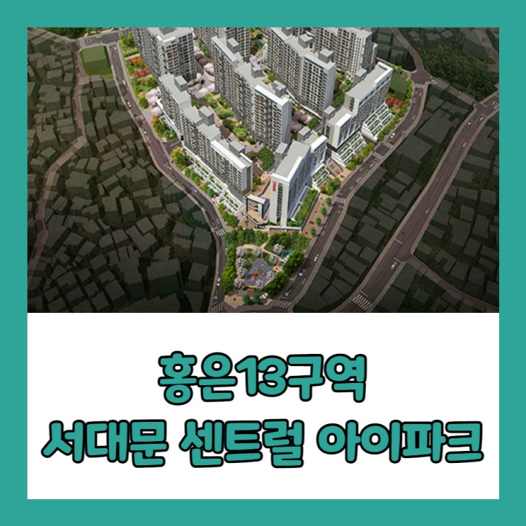 홍은동 홍은 13구역 서대문 센트럴 아이파크 분양 일정 및 예상 분양가 네이버 블로그