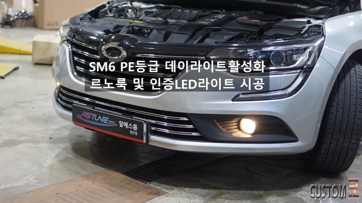 SM6 PE차량 데이라이트 활성화.르노룩 및 인증LED라이트 브라비오미니 시공 : 네이버 블로그