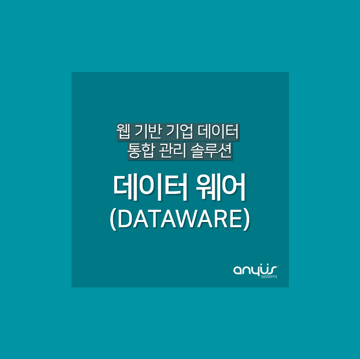 웹 기반 기업 데이터 통합 관리 솔루션, 데이터 웨어(DATAWARE) : 네이버 블로그