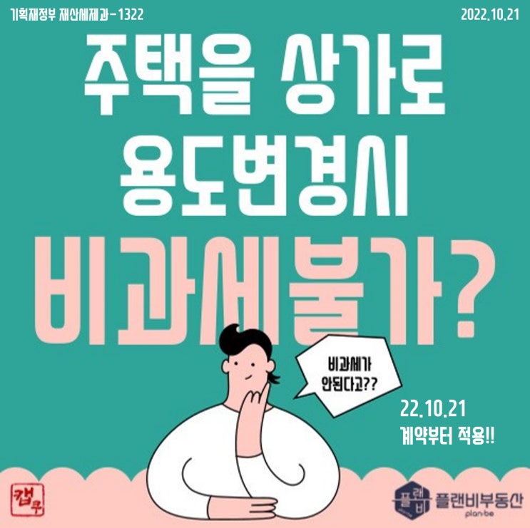 법령해석 주택을 상가로 용도변경하여 매매할 때 매도인 양도세 비과세 불가 221021부터 적용 네이버 블로그