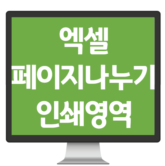 엑셀 페이지 나누기 미리보기로 인쇄영역 제대로 설정하기 네이버 블로그
