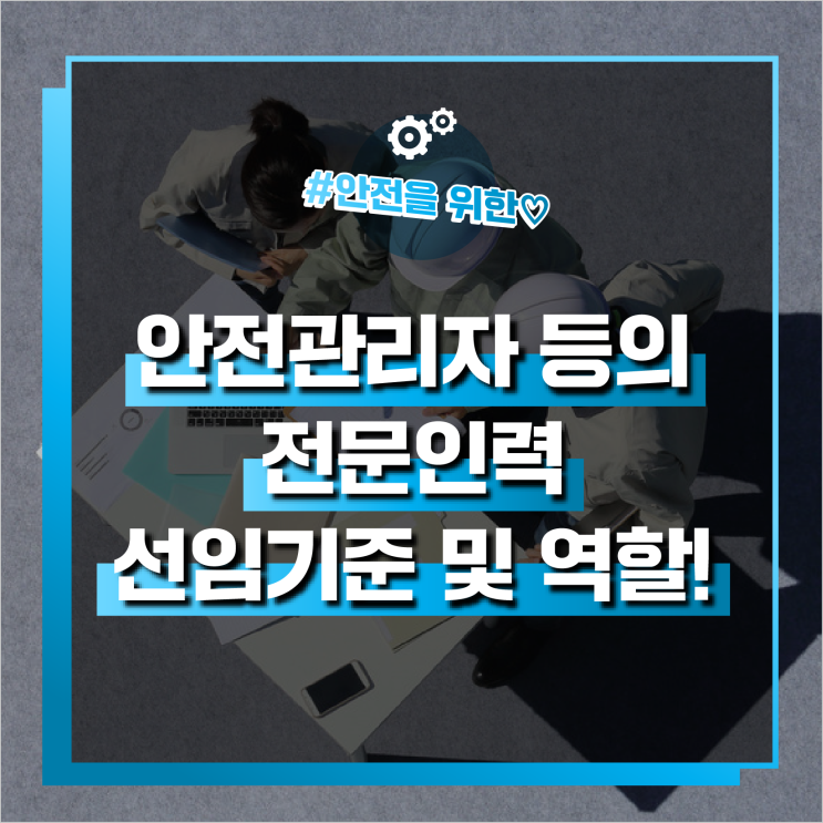 제법 쉬운 중대재해처벌법 Ep20 안전관리자 등의 전문인력 선임기준 및 역할 네이버 블로그