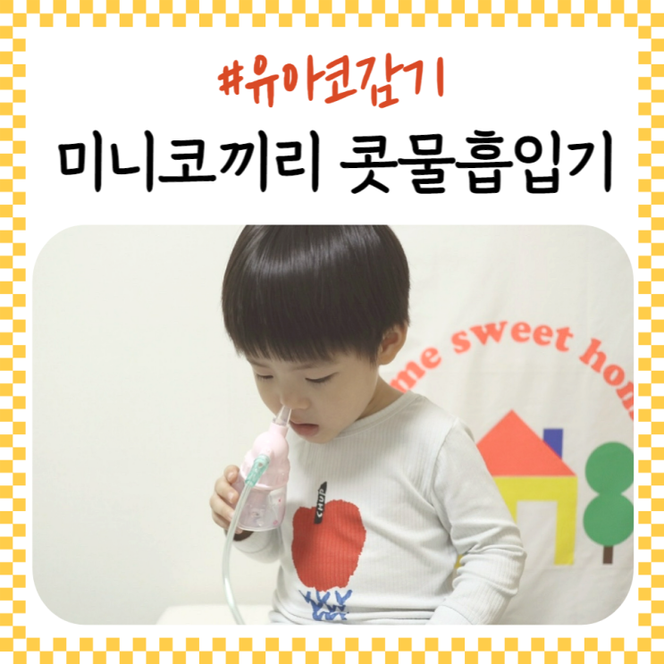 코끼리 콧물흡입기 유아 코감기 콧물 코막힘 코뻥에 추천해요 네이버 블로그