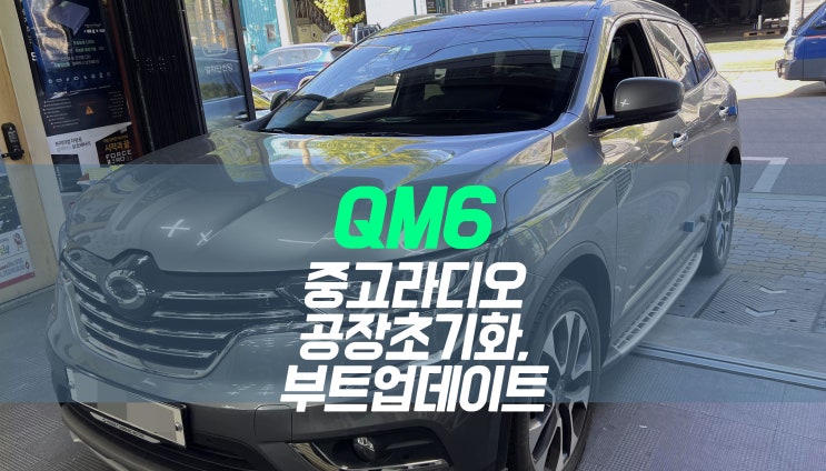 대구 QM6 8.7 중고라디오 공장초기화 및 부트업데이트 : 네이버 블로그