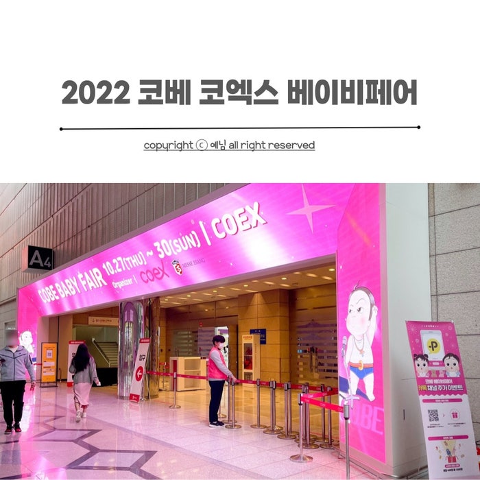 2022 코베 코엑스 베이비페어에서 꼭 사와야할 신생아용품 추천템 Ft 코엑스 주차팁 네이버 블로그