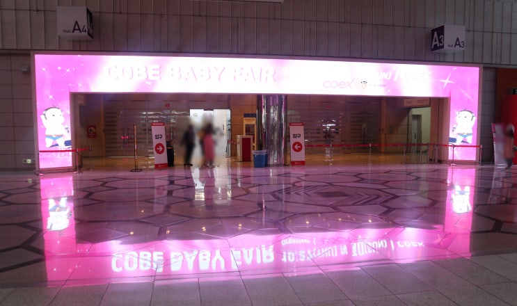 육아박람회 코엑스베이비페어 주차팁 사전등록하고 육아용품 득템해요 네이버 블로그