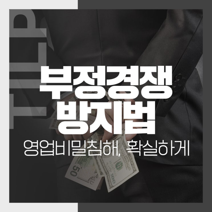 부정경쟁방지법 위반 영업비밀침해 확실하게 짚고 가야합니다 네이버 블로그